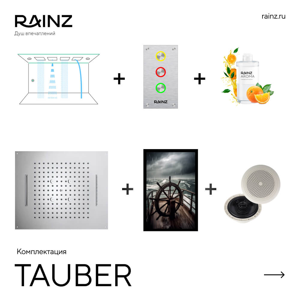 Туннель впечатлений RAINZ TAUBER