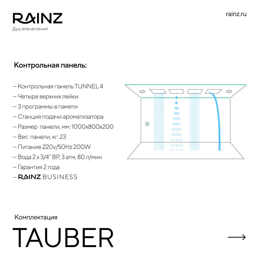 Туннель впечатлений RAINZ TAUBER