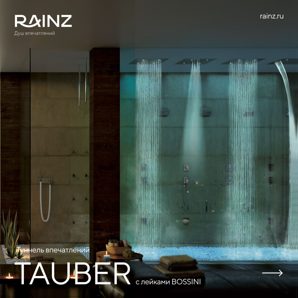 Туннель впечатлений RAINZ TAUBER
