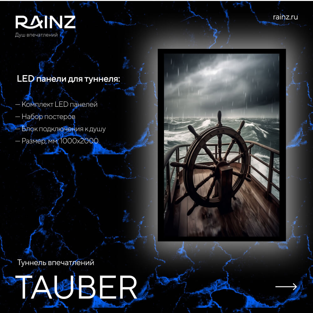 Туннель впечатлений RAINZ TAUBER