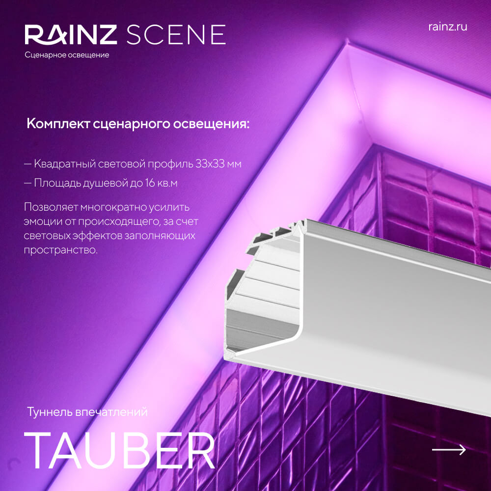 Туннель впечатлений RAINZ TAUBER
