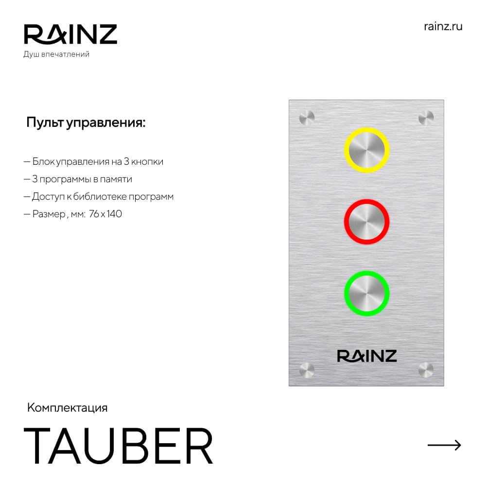 Туннель впечатлений RAINZ TAUBER